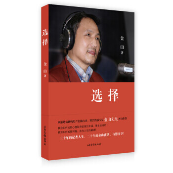 选择 金山【正版书】