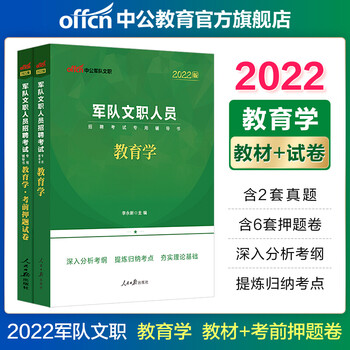 中公教育2022军队文职人员招聘考试用书部队文职干部专用教材：教育学（教材+考前押题试卷）2本套