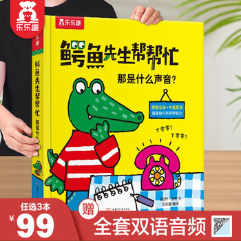 乐乐趣绘本【3本99元+赠全套双语音频】鳄鱼先生帮帮忙立体绘本0-3岁儿童读物启蒙认知中英双语童书早教书少儿英语故事书0-3-4岁幼儿认知和习惯养成培养绘本 那是什么声音？