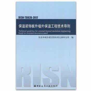 RISN-TG028-2017保温装饰板外墙外保温工程技术导则