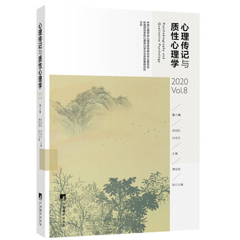 正版 心理传记与质性心理学:第八辑:2020 Vol. 8 9787511739179