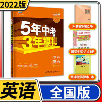 2022五年中考三年模拟5年中考3年模拟五三总复习初三九年级教辅练习册初中复习资料真题试卷曲一线53 英语