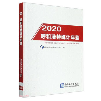 呼和浩特统计年鉴(2020)(精)