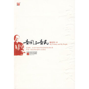 吾国与吾民 林语堂 著