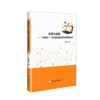 正版 改革与发展：互联网+时代高职英语教学发展新动向9787561096253