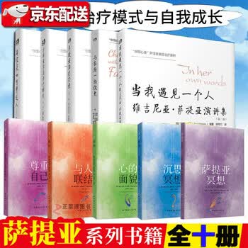 萨提亚系列书【全十册】萨提亚家庭治疗模式+新家庭如何塑造人+尊重自己+心的面貌+沉思冥想+与家庭一起改变