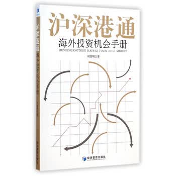 沪深港通海外投资机会手册