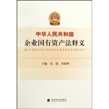 中华人民共和国企业国有资产法释义【正版图书 放心购买】