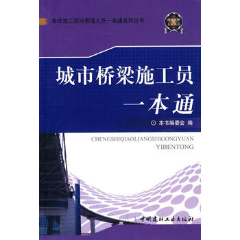 城市桥梁施工员一本通市政施工现场管理人员一本通系列丛书