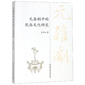 元杂剧中的民俗文化研究 彭栓红著 中国社会科学出社 9787520314565