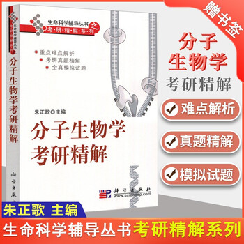包邮 分子生物学考研精解 朱正歌 生命科学辅导丛书之考研精解系列 科学出版社