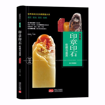 【包邮】世界文化珍藏图鉴大系收藏与品鉴（修订典藏版·软精装） 印章印石收藏与鉴赏