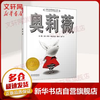 奥莉薇 凯迪克银奖绘本 启发童书馆绘本