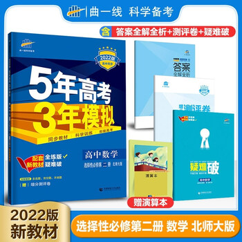 包邮2022版高中数学选择性必修第二册选修2北师大版曲一线5年高考3年模拟53五三高中同步高二新教材