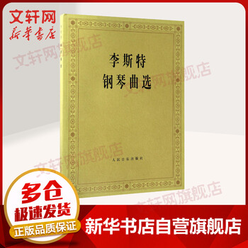 李斯特钢琴曲选