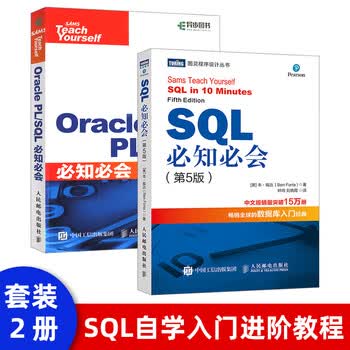 【套装2本】SQL必知必会第5版  Oracle PL/SQL必知必会数据库T-SQL