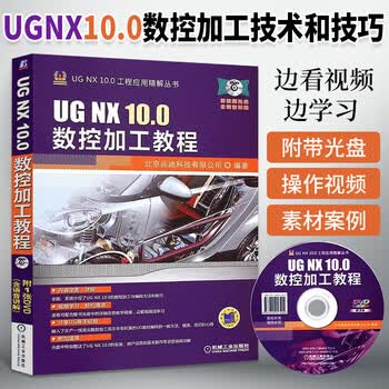 UG NX 10.0数控加工教程 ug教程 教材nx软件ug10.0教程数控加工编程教程ug10.0