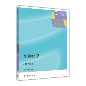 生物化学 陈辉 张雅娟 高等教育出版社