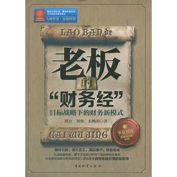 老板的财务经 玄婉玥 愚公 刘强