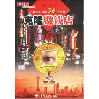 克隆赚钱店：上海来钱的36种生意经