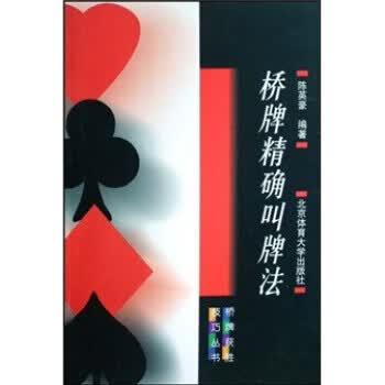桥牌精确叫牌法