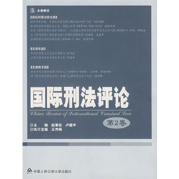 国际刑法评论(第2卷)