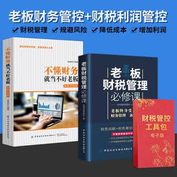 【财税管控工具包】不懂财务就当不好老板+老板财税管理必修课 企业老板财务管理类书籍 老板应备财税方案