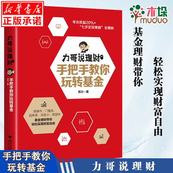 力哥说理财(手把手教你玩转基金) 指数基金投资指南基金定投入门技巧书籍理财