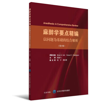 [正版图书] 麻醉学要点精编第五版 [美] 布莱恩·霍尔,[美] 罗伯特·夏第真,张 北京大学医学出
