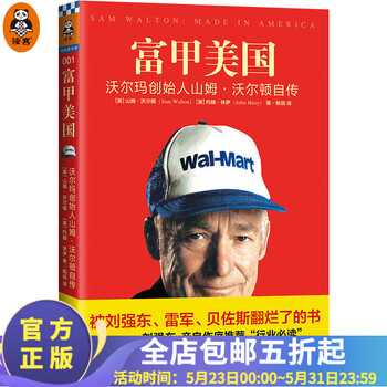富甲美国：沃尔玛创始人山姆·沃尔顿自传（一本被雷军、俞敏洪、刘强东翻烂了的书！）