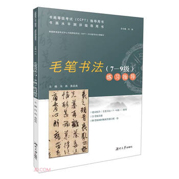 毛笔书法<7-9级>练习指导(书画水平测评指导用书)