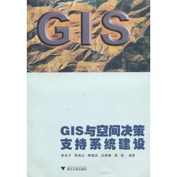 GIS与空间决策支持系统建设
