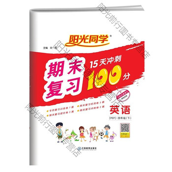 s2021正版四年级下册英语试卷期末复习15天冲刺100分E版 小学4四年级下英语