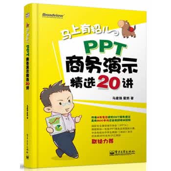 马上有招儿:PPT商务演示精选20讲(全彩)