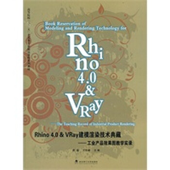 Rhino 4 0&VRay建模渲染技术典藏【正版图书】