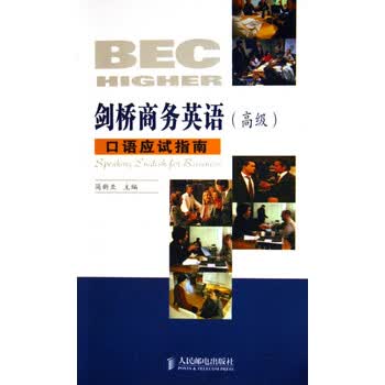 剑桥商务英语<高级>口语应试指南
