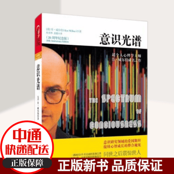 【湛庐文化】意识光谱 个人心理学大师 意识研究领域 心理学 实相就是意识 意识与潜意识 书籍肯威尔伯