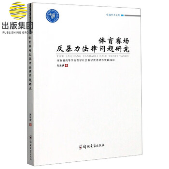 体育赛场反暴力法律问题研究/卓越学术文库