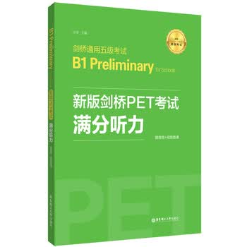 新版剑桥PET考试.满分听力.剑桥通用五级考试B1 Preliminary for 许华