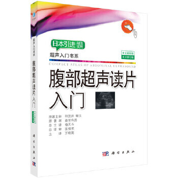 包邮 腹部超声读片入门 张缙熙 科学出版社