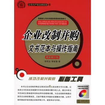 企业改制并购文书范本与操作指南－修订版