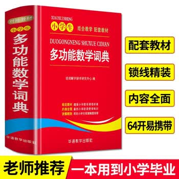 【64开精装】小学生多功能数学词典 1-6年级小学数学教辅书 华语教学出版社