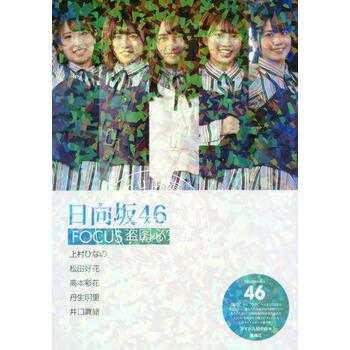 进口日文 偶像写真 日向坂46 FOCUS! Vol.3 上村ひなの 松田好花 高本