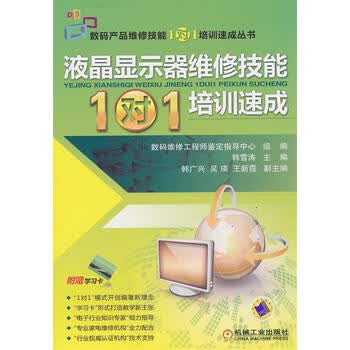 液晶显示器维修技能1对1培训速成 韩雪涛　主编【正版书】