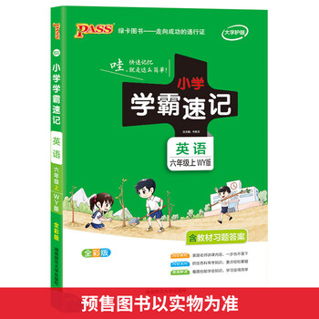 小学学霸速记 英语 5年级上 WY版 全彩版 图书