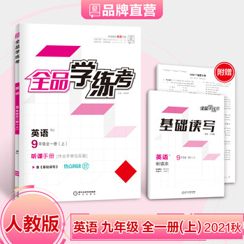 全品学练考 9九年级全一册（上） 英语【人教版RJ】 初三同步练习册 初中必刷题 2021秋