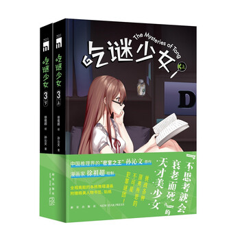 吃谜少女.3（全二册）