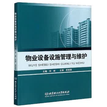 物业设备设施管理与维护 刘林 编【正版书】
