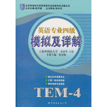 包邮：英语专业四级模拟及详解-书+MP3外语学习英语高等学校题解 图书