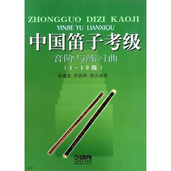 中国笛子考级 俞逊发许国屏周大成 上海音乐